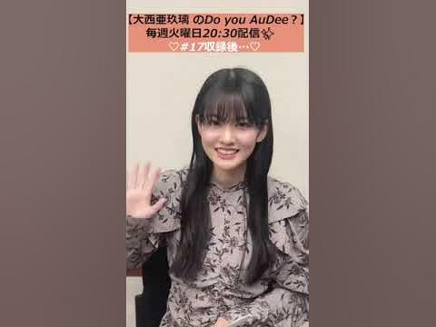 大西亜玖璃のDo you AuDee? 毎週火曜日20:30配信 ♡#17収録後…♡ #あぐぽん #大西亜玖璃 #AuDee - YouTube