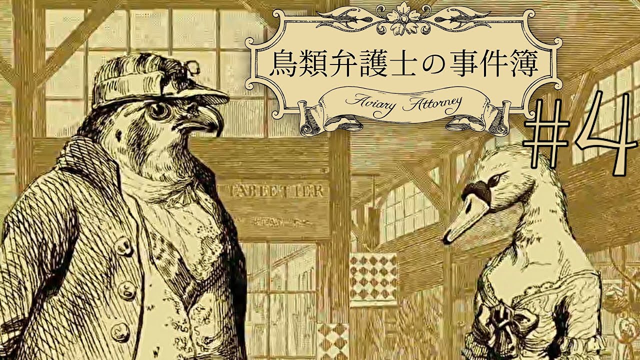 19世紀のフランスで繰り広げられる動物たちの法廷バトル！！【鳥類弁護士の事件簿】実況 #4 - YouTube