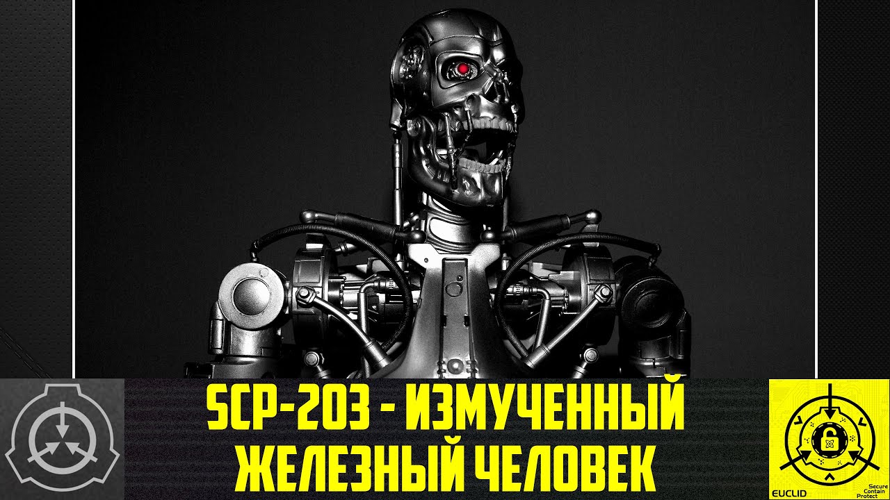SCP-203 - Измученный железный человек 【СТАРАЯ ОЗВУЧКА】 - YouTube