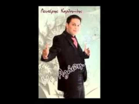 ΛΕΥΤΕΡΗΣ ΚΑΡΔΑΜΙΛΗΣ ΕΙΝΑΙ ΚΡΙΜΑ ΘΕΕ ΜΟΥ - YouTube