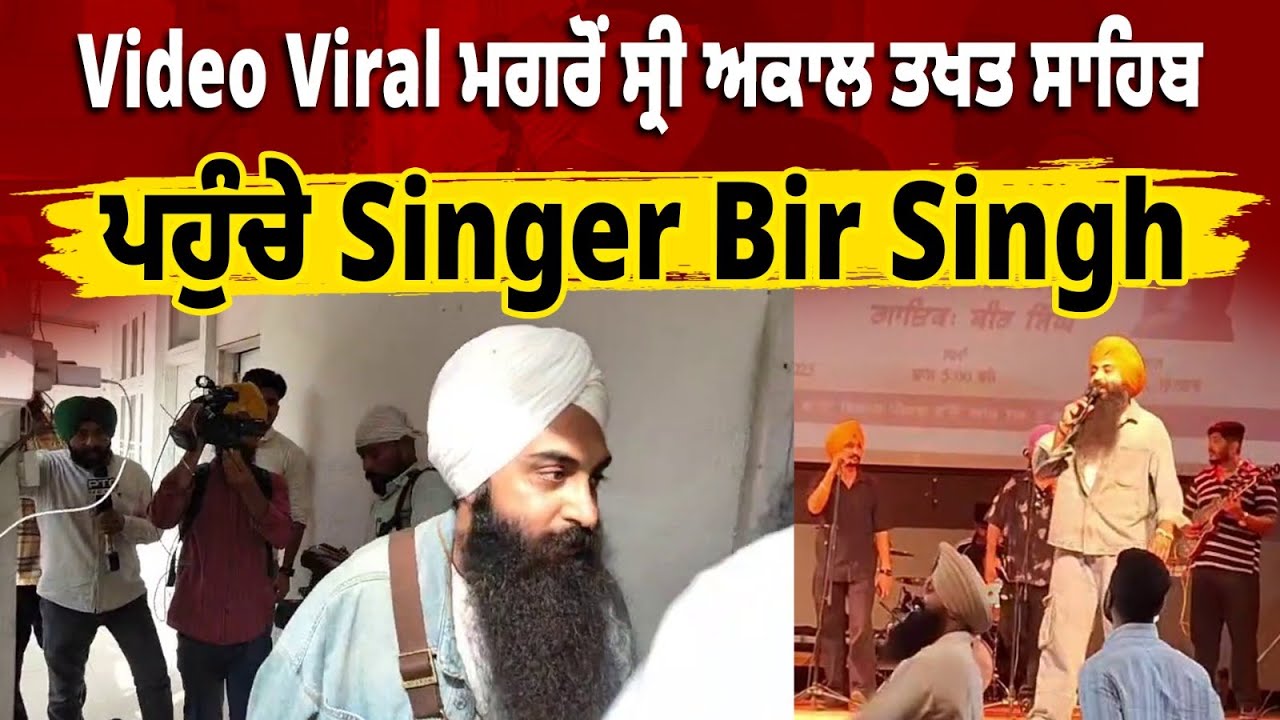 Romantic ਗਾਣਿਆਂ 'ਤੇ ਭੰਗੜਾ ਪਾਉਣ ਦੀ Video Viral ਮਗਰੋਂ ਸ੍ਰੀ ਅਕਾਲ ਤਖਤ ਸਾਹਿਬ ...