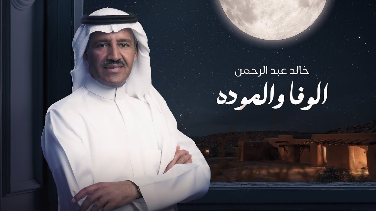 Khaled Abdul Rahman - Al Wafa Wal Mawadh | خالد عبد الرحمن - الوفا ...