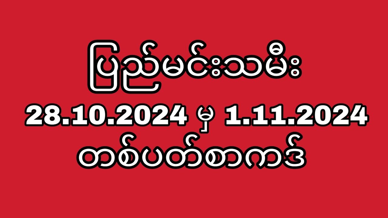 28 10 2024 မှ 1 11 2024 ထိတစ်ပတ်စာမွေးကွက် အပိုင်ဝင်ယူထား 2d3dmyanmar 2dlive 3d Youtube