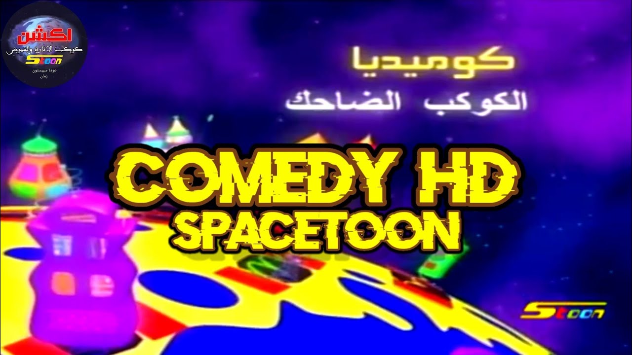 اغنية كوكب كوميديا الكوكب الضاحك سبيستون زمان بجودة عالية Youtube