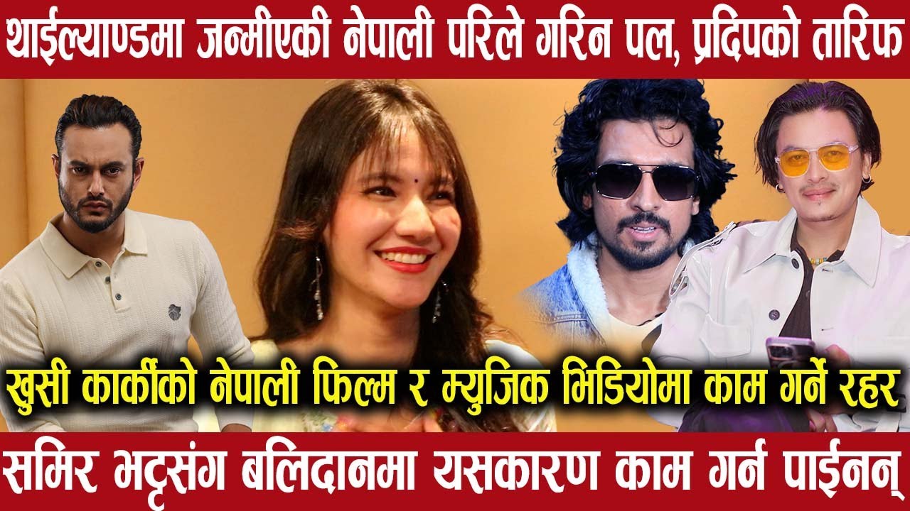 थाइल्याण्डमा जन्मिएकी नेपाली मुलकी Khusi Karki ले गरिन Paul Shah, Pradeep Khadka र Sameer को ...