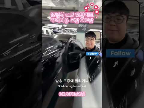 12년식 sm5 12만키로부대비용 포함 300만 - YouTube