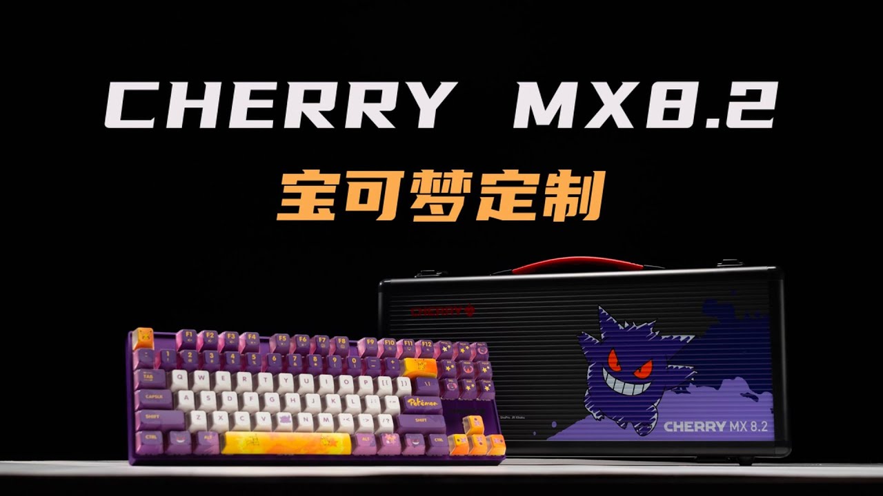 又双叒是宝可梦联名！CHERRY樱桃MX8.2耿鬼键盘，七天使用真实体验报告 - YouTube