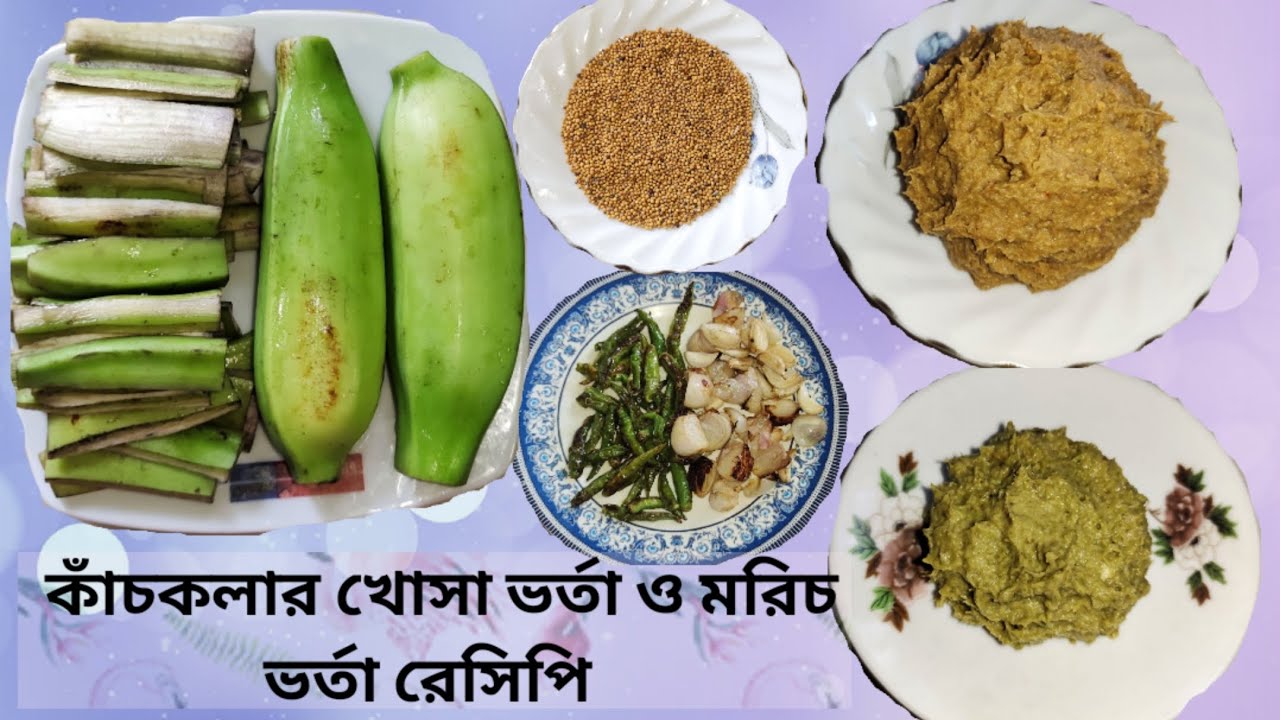 সরিষা দিয়ে কাঁচ কলার খোসা ভর্তা ও মরিচ ভর্তা রেসিপি || Bangladeshi ...