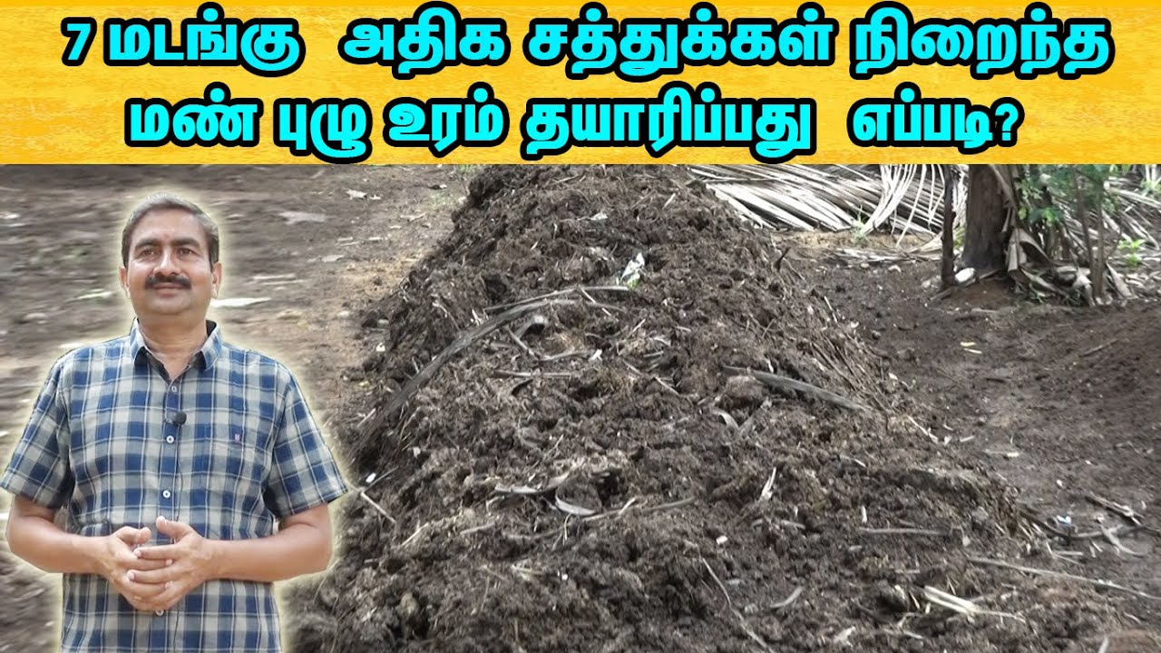7மடங்கு அதிக சத்துக்கள் நிறைந்த மண் புழு உரம் தயாரிப்பது எப்படி ...