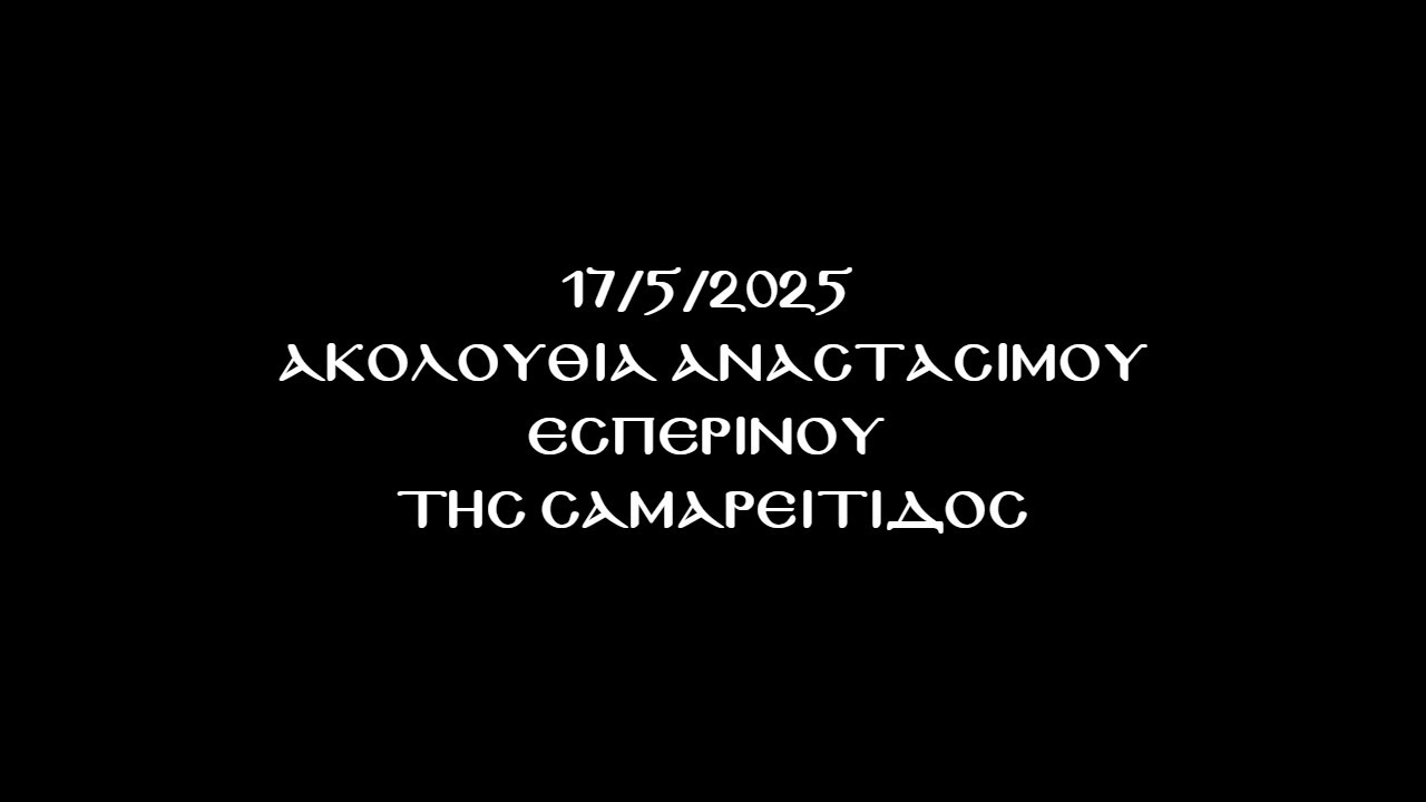 17/5/2025 | ΑΚΟΛΟΥΘΙΑ ΑΝΑΣΤΑΣΙΜΟΥ ΕΣΠΕΡΙΝΟΥ | ΤΗΣ ΣΑΜΑΡΕΙΤΙΔΟΣ - YouTube