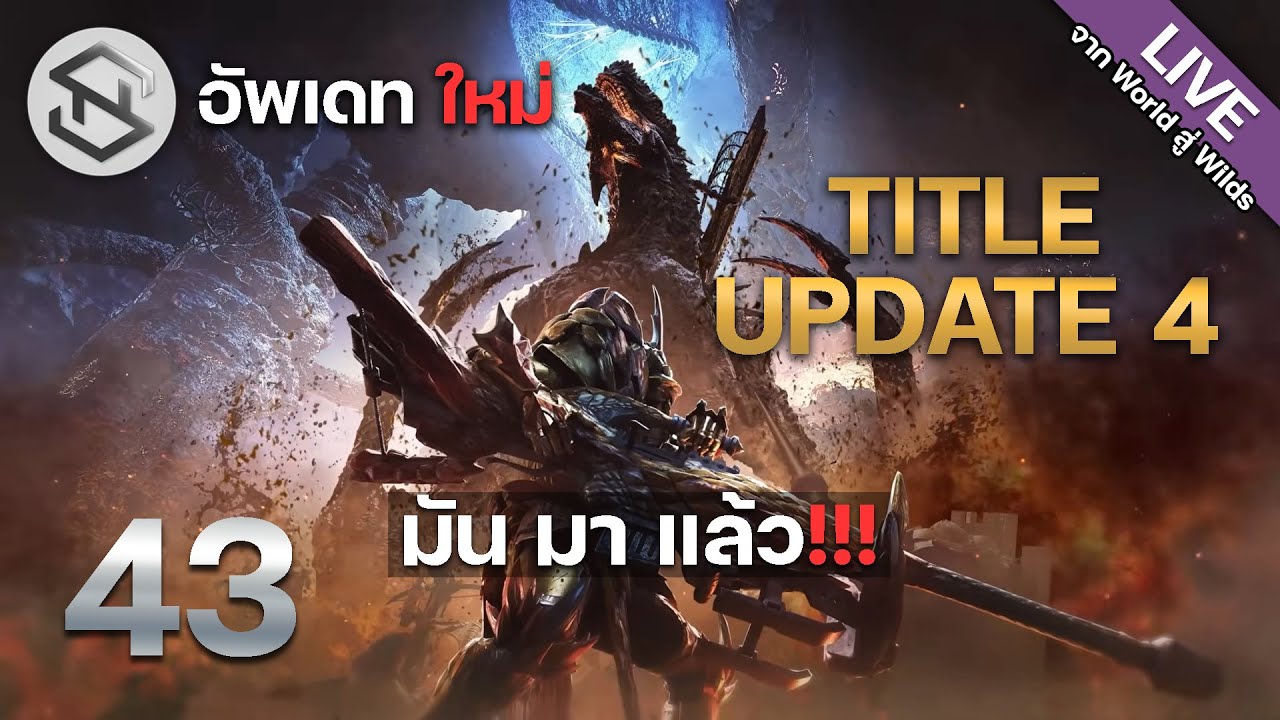 🔴【LIVE】Monster Hunter Wilds : Part 43 : TU4 มาแว้ววว! - YouTube