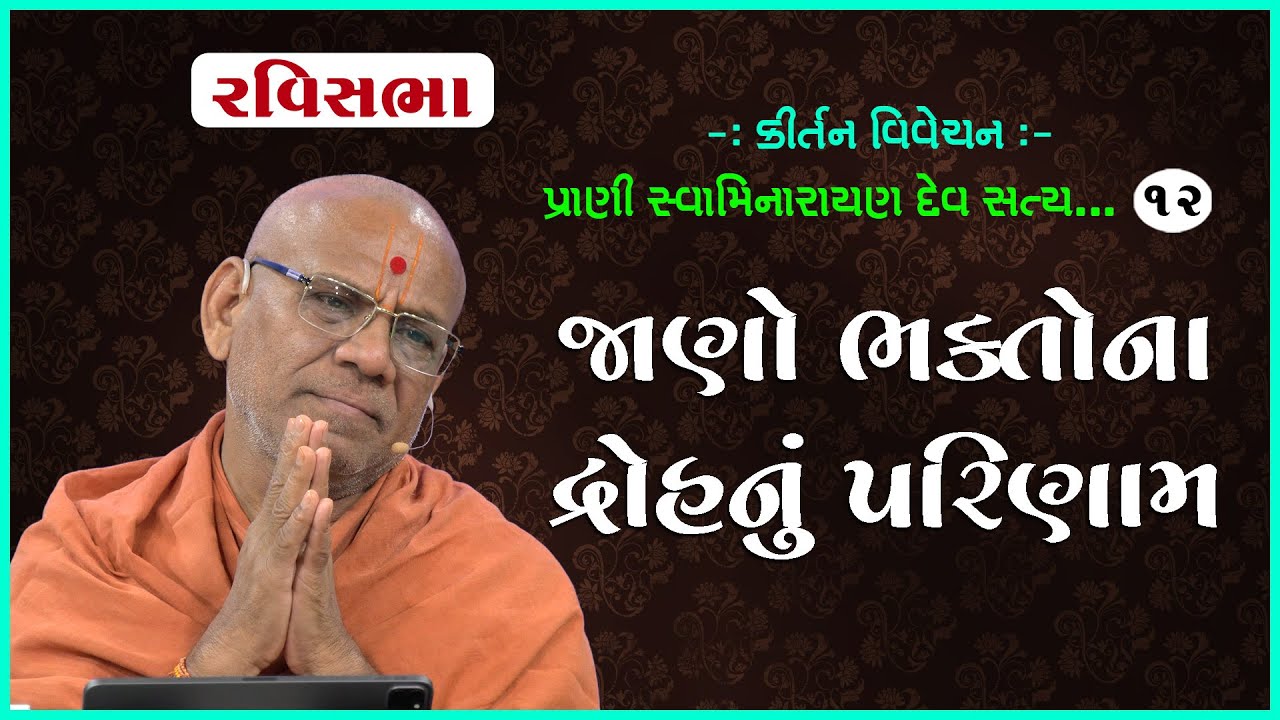 Prani Swaminarayan Dev Satya Swarup Chhe - 12 | 23 Apr 2023 ...