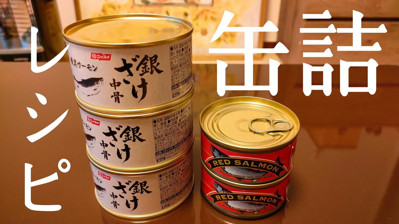 【リクエスト動画】備蓄品の缶詰使ったレシピ。 - YouTube