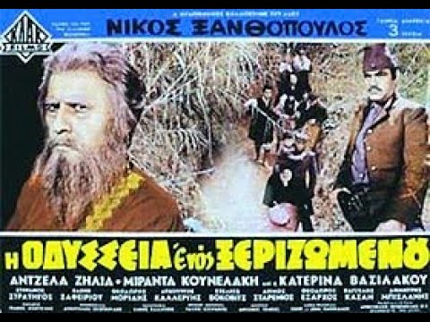 Η ΟΔΥΣΣΕΙΑ ΕΝΟΣ ΞΕΡΙΖΩΜΕΝΟΥ 1969 - ΝΙΚΟΣ ΞΑΝΘΟΠΟΥΛΟΣ - YouTube