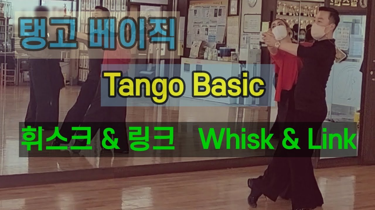 탱고(휘스크&링크) Tango(Whisk & Link) 화목 탱고A - YouTube