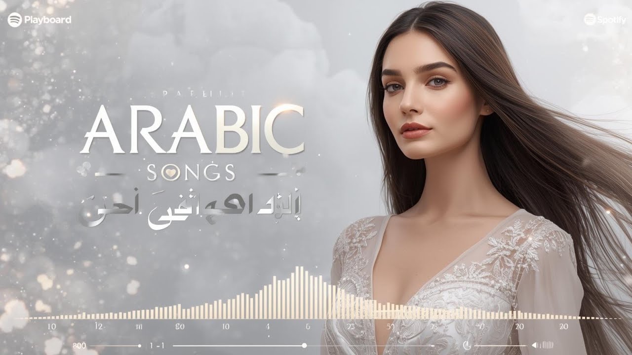 TOP ARABIC SONG 2026 | Arabic Music Playlist موسيقى عربية ترند عالمي ...