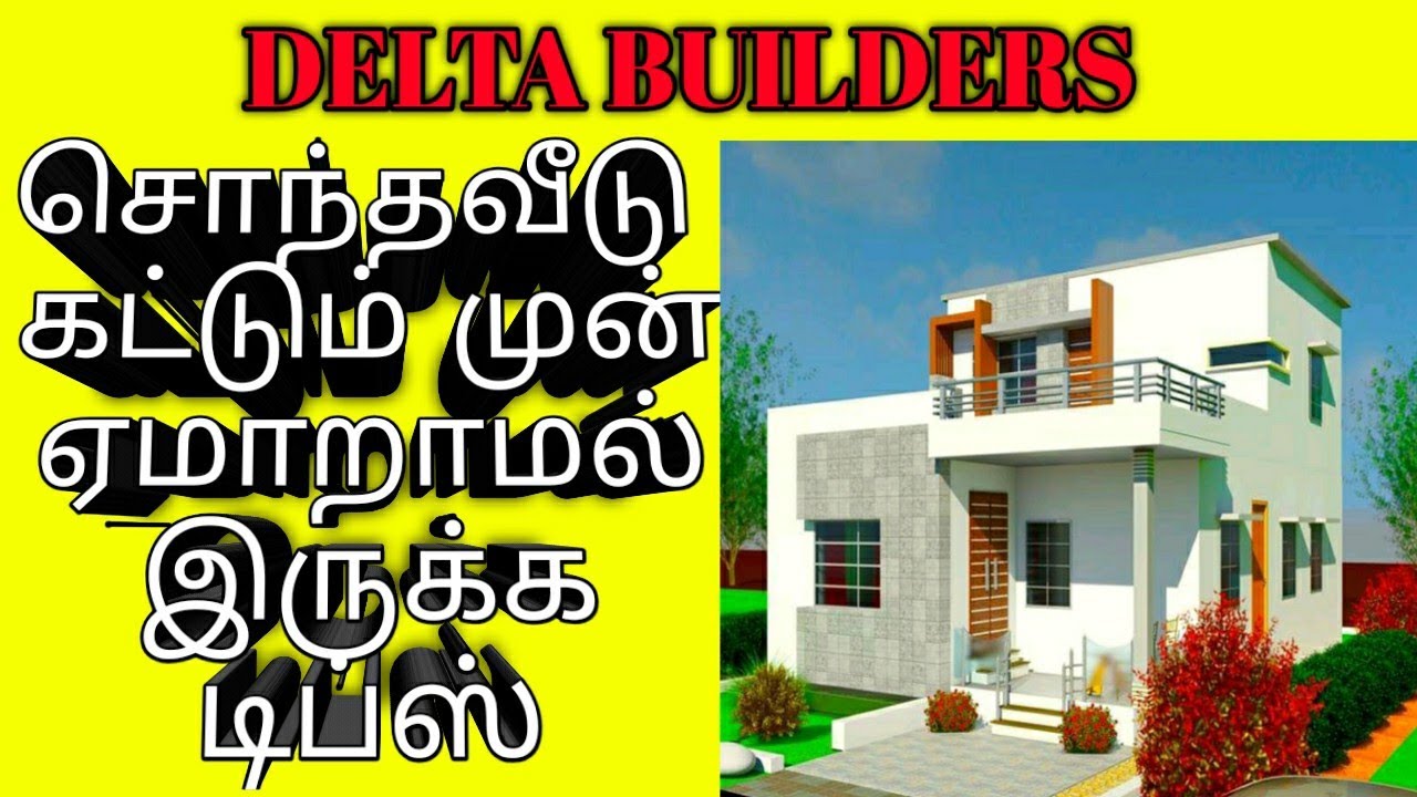 சொந்த வீடு கட்டப்போகிறீர்களா ஏமாறாமல் இருக்க டிப்ஸ் | DELTA BUILDERS # ...