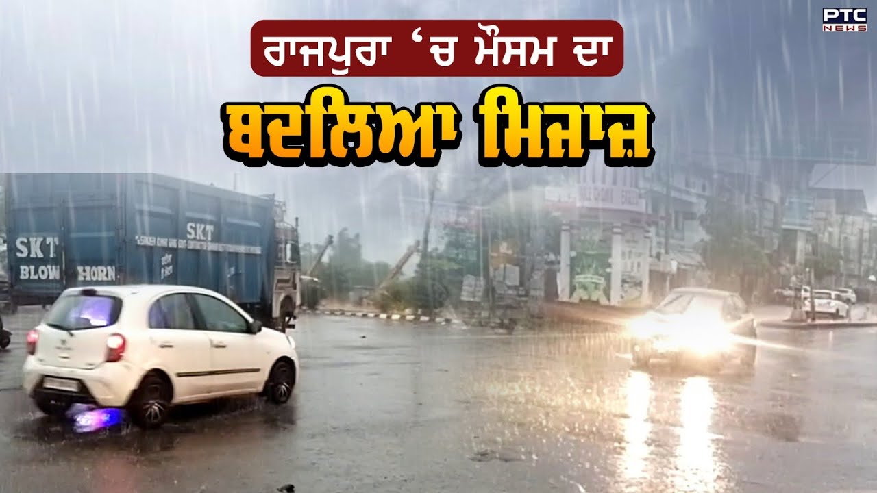 Patiala Rain: Rajpura 'ਚ ਬਦਲਿਆ ਮੌਸਮ ਦਾ ਮਿਜਾਜ਼ - YouTube