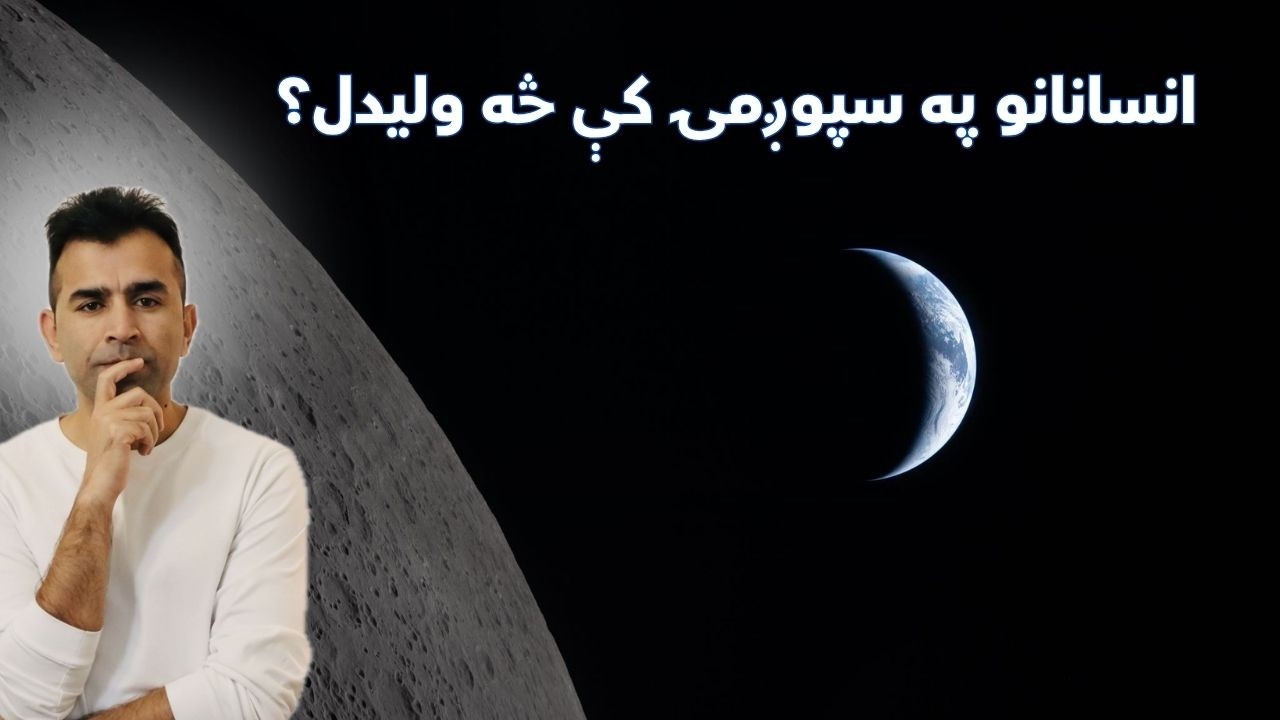 Mission to the Moon Explained | Ishaq Sadat | ځمکه له سپوږمۍ څنګه ښکاري ...