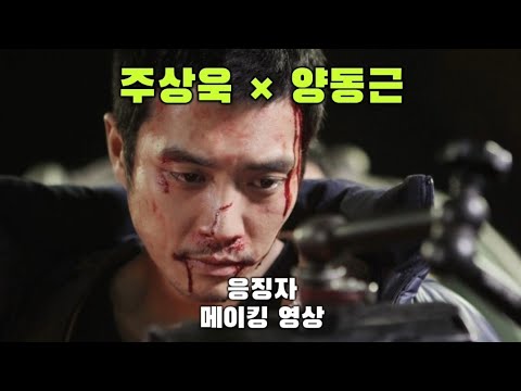 🔥 주상욱X양동근의 치열했던 촬영 현장 |《응징자》메이킹 필름 🎬