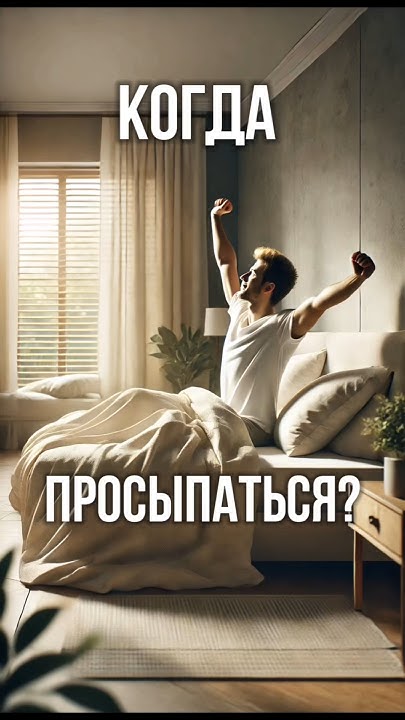 НЕ ВСЕМ нужно вставать РАНО Youtube