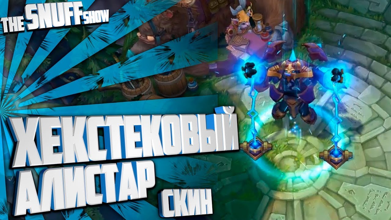 Хекстековый Алистар Лига Легенд - Hextech Alistar League Of Legends ...