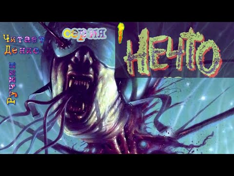 НЕЧТО из другого мира  - 1 серия  | Диафильм | Комикс | Ужасы | Аудиокнига |   Читает Денис Ручкин
