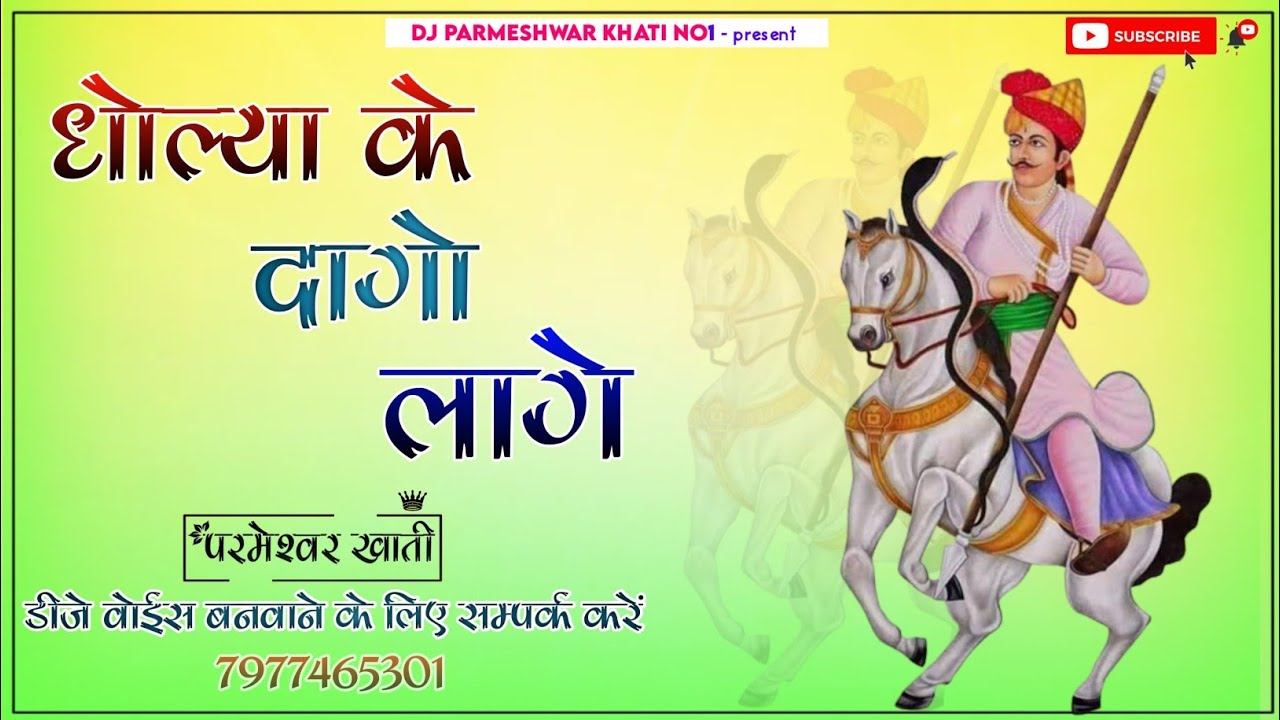 Dholiya Ke Daago Laage 4D Brazil Bass Remix धोलिया के दागो लागे DjRemix ...