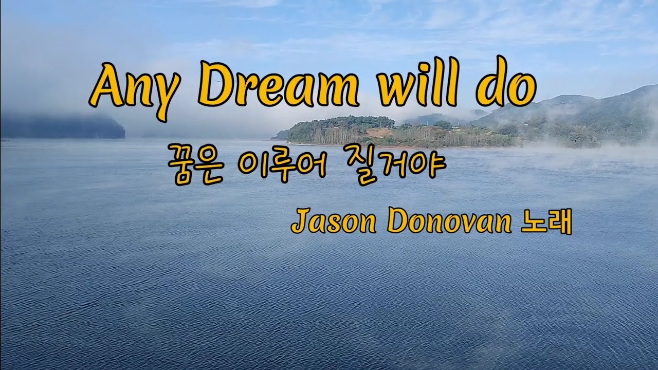 Any Dream will do 꿈은 이루어 질거야 Jason Donovan 노래 Ocarina cover - YouTube