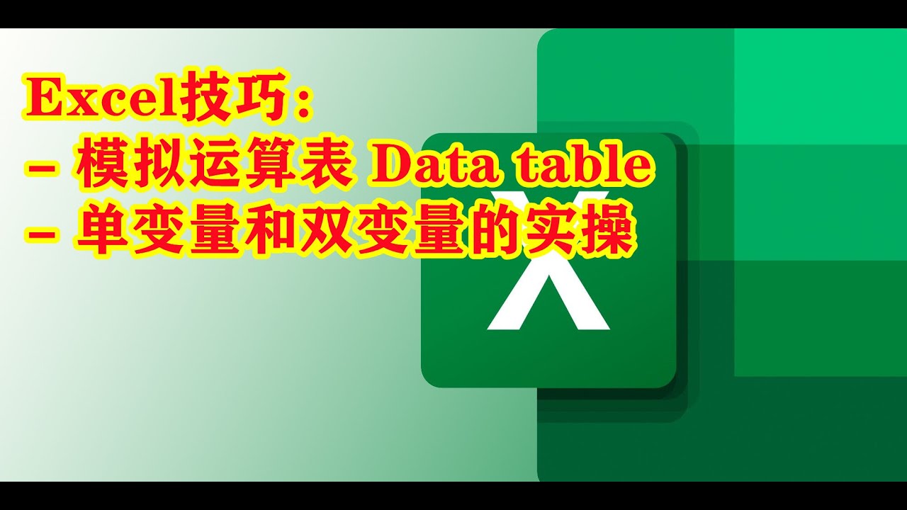Excel技巧 模拟运算表 Data Table And 模拟运算表格的单变量和双变量的实操 Youtube