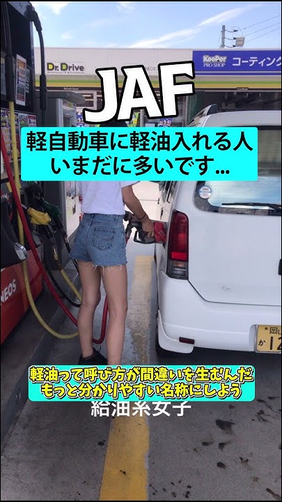 JAF「いまだに軽自動車に軽油いれる人多いです...」【話題まとめずんだもん】 - YouTube