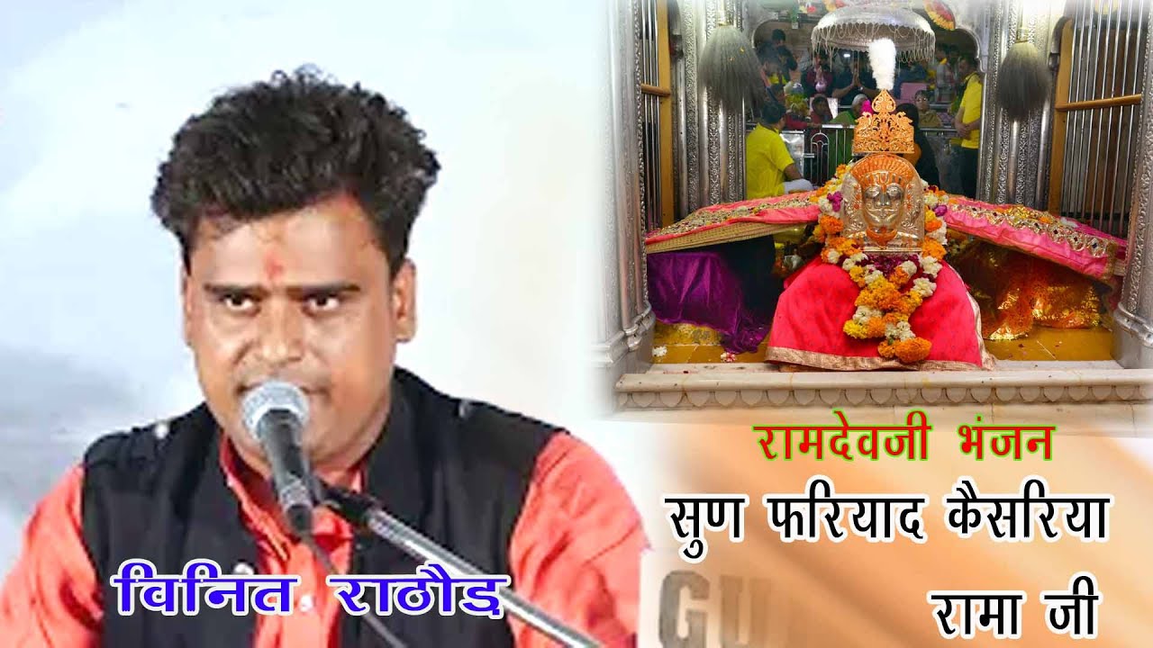Vinit Rathod सुण फरियाद केसरिया रामा जी Sun Friyad kesariya rama ji ...