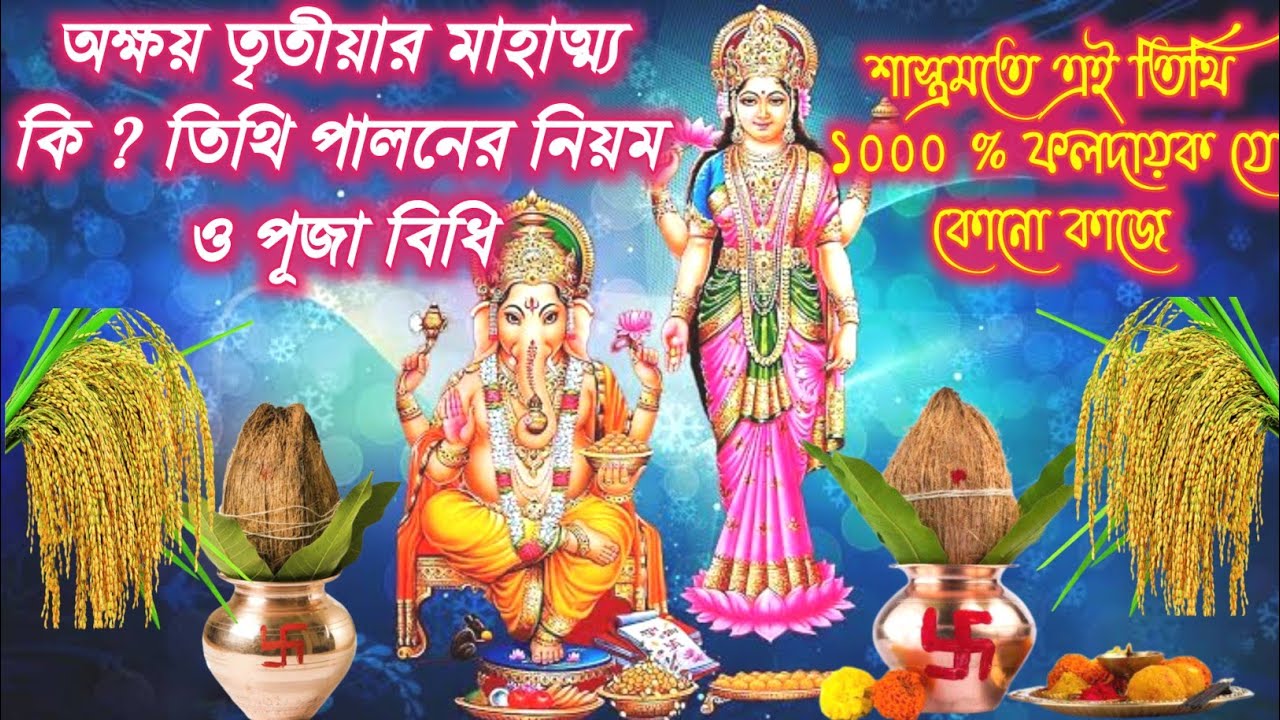 অক্ষয় তৃতীয়া মাহাত্ম্য । ১০০০ % ফলদায়ক তিথি । akshay tritiya tithi ...
