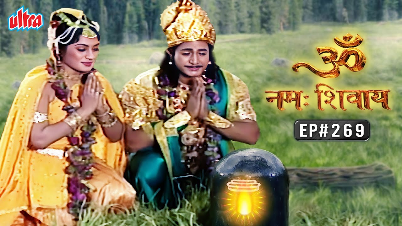 हे शिवशंकर! हमारे विवाह के केवल आप ही साक्षी है... | Om Namah Shivay EP ...