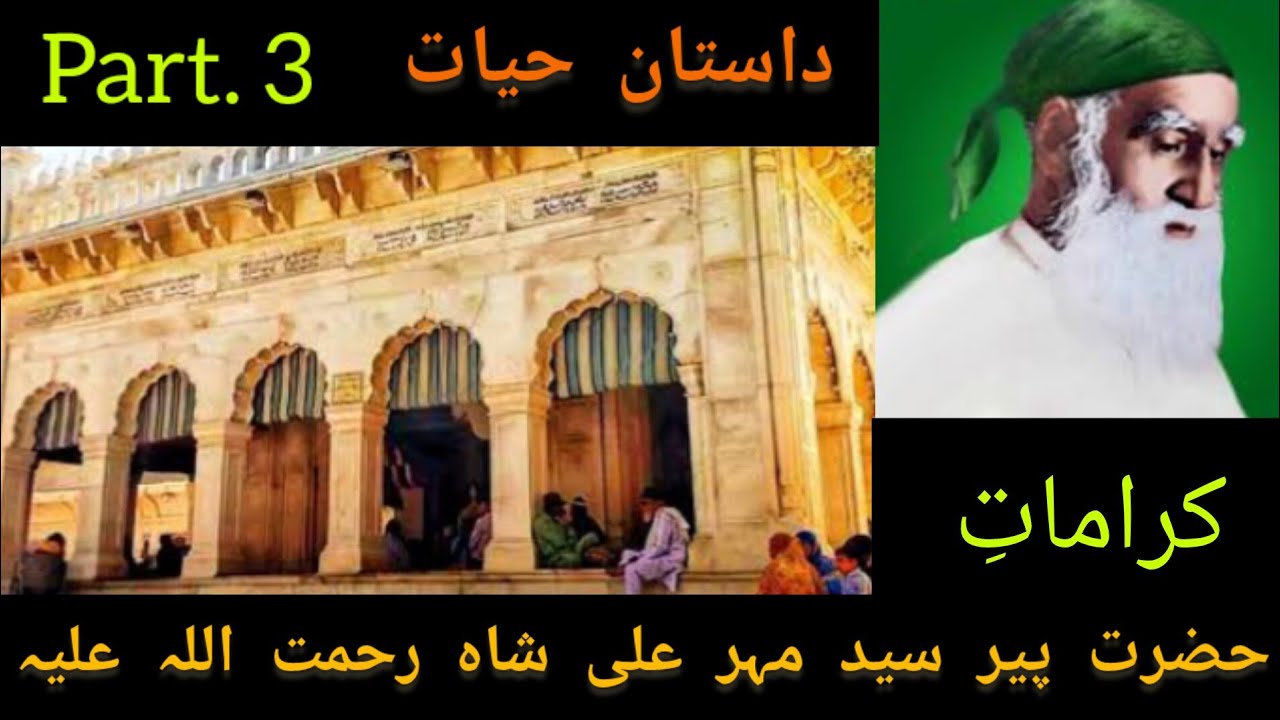 Dastan e Hazrat Peer Mehar Ali Shah R.A | Karamat e Peer Mehar Ali Shah ...