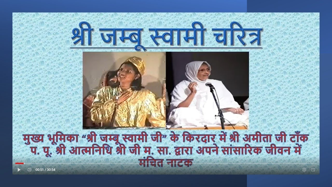 जैन नाटक: श्री जम्बू स्वामी चरित्र - Musical Biography of Shri Jambu ...