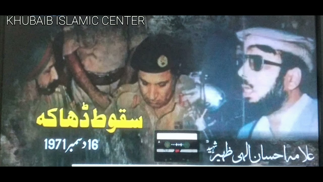 Saqoot e Dhaka | Allama Ehsan Elahi Zaheer | KHUBAIB ISLAMIC CENTER | - YouTube