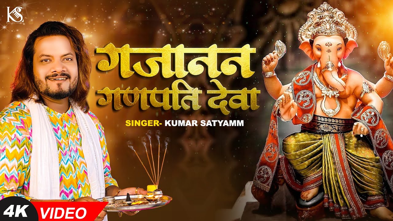 #गणेशचतुर्थी स्पेशल | गजानन गणपति देवा | Kumar Satyamm | Gajanan Ganpati Deva | Bhakti Song ...