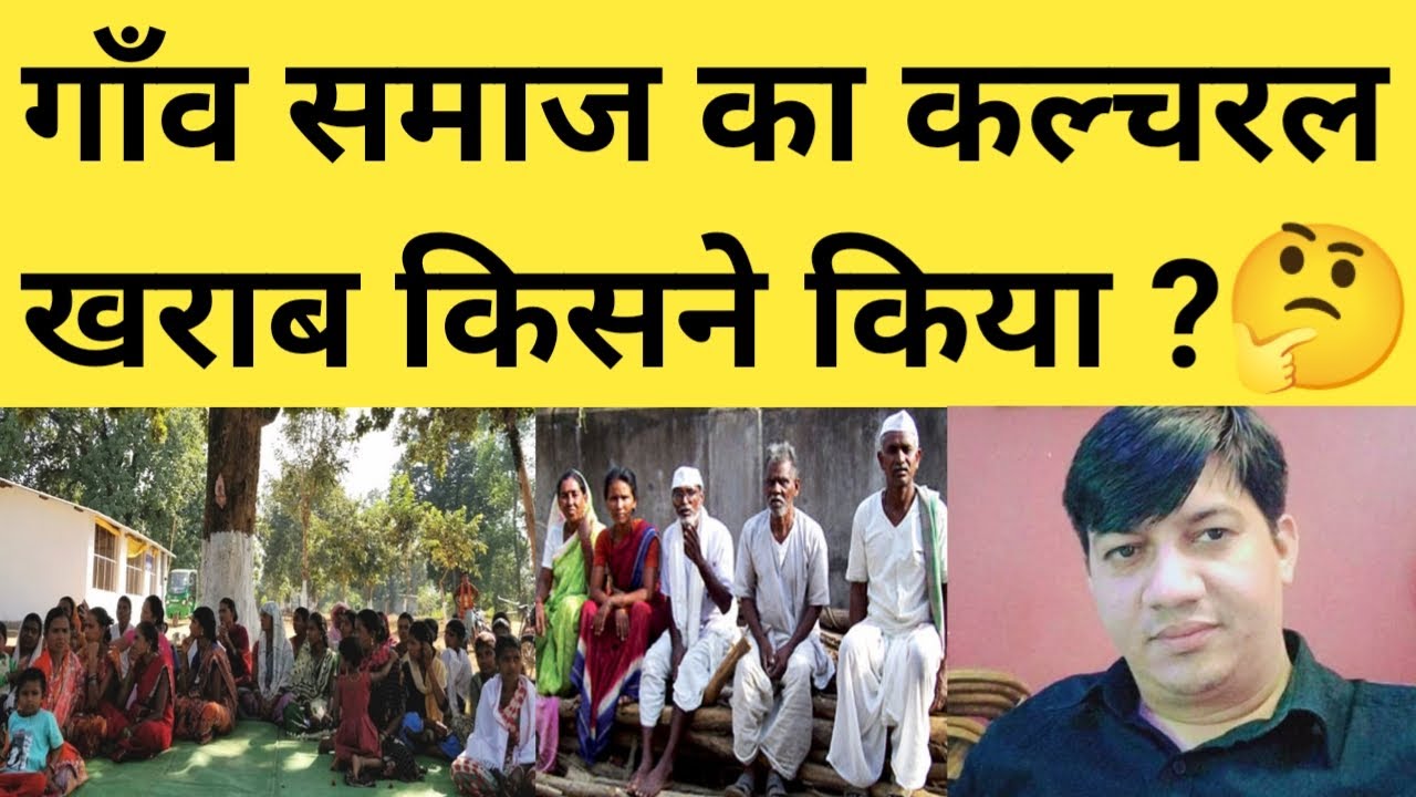 गाँव समाज का कल्चरल खराब किसने किया ? | Devendra balhara latest video ...