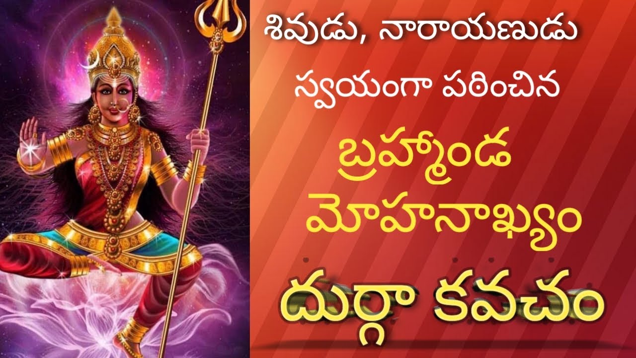 BRAHMANDA MOHANAKHYAM DURGA KAVACHAM/AN ARMOR OF GODDESS DURGA - YouTube