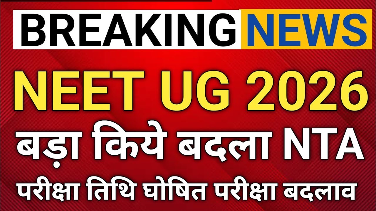 NEET UG 2026 बड़ी खबर 🔥 | Registration शुरू ?| Exam Date, Admit Card ...