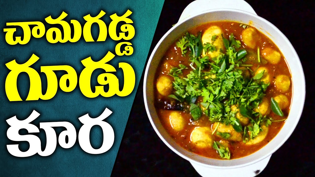 Chamagadda Egg Pulusu | Arbi Egg Masala Recipe | Arbi Ki Sukhi Sabzi ...