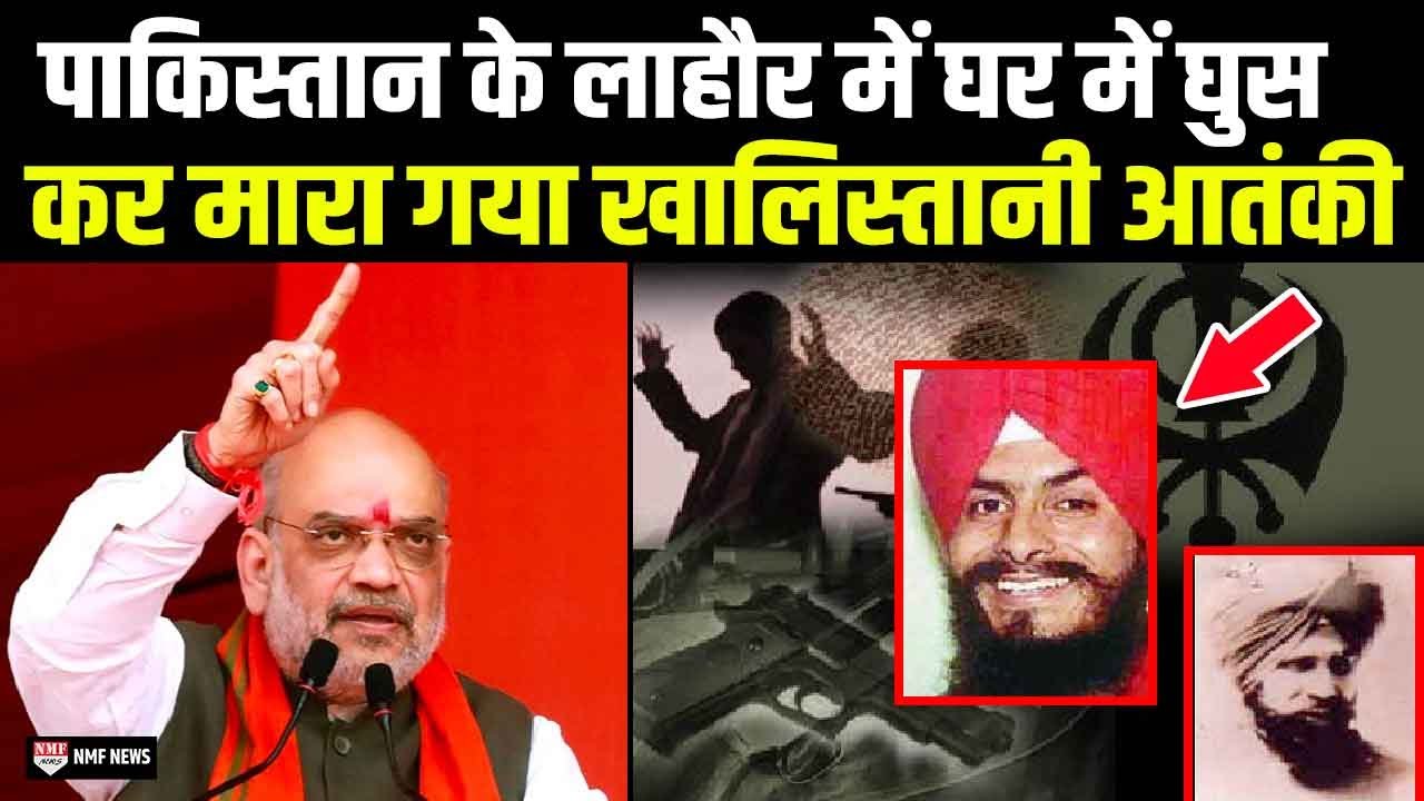 Pakistan के लाहौर में घर में घुस कर मारा गया खालिस्तानी आतंकी Paramjit ...