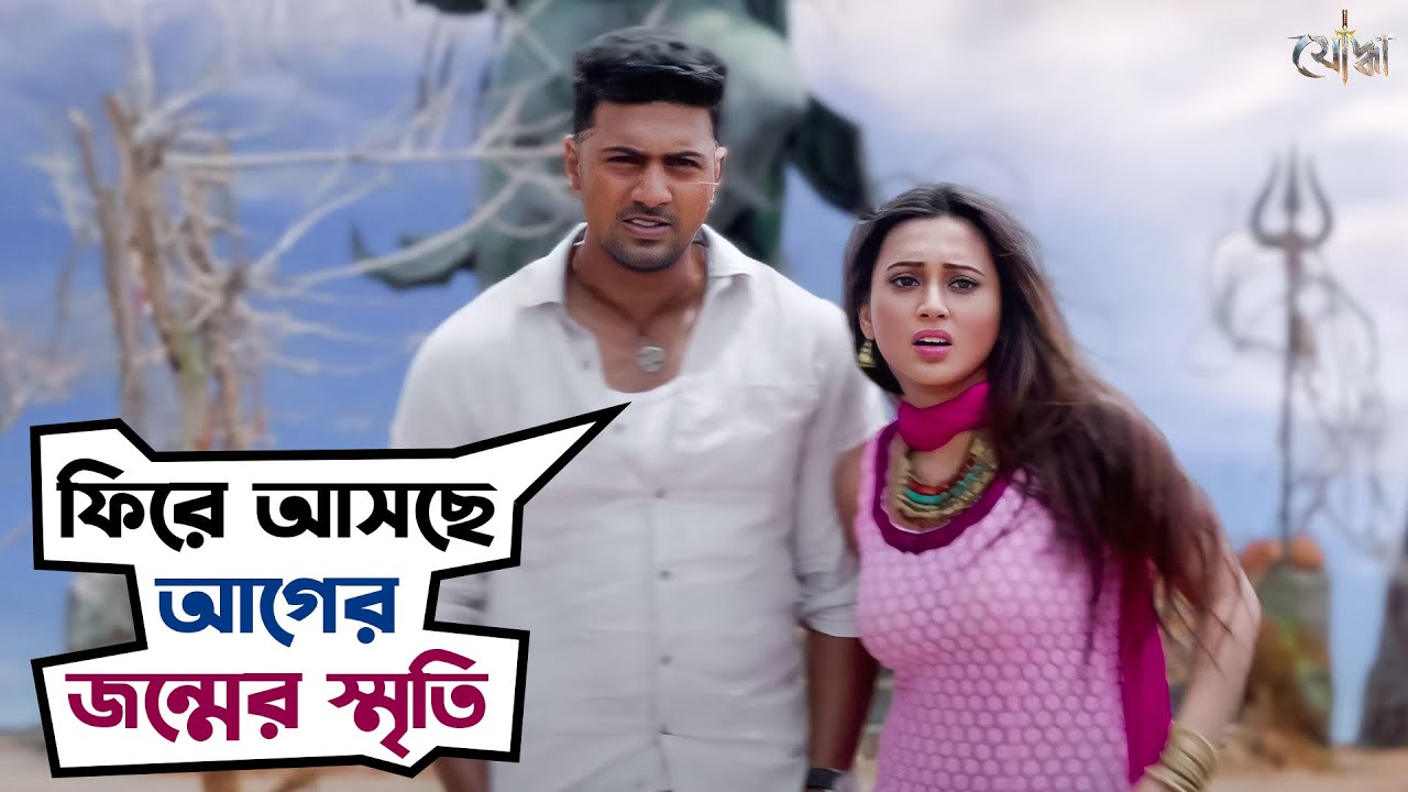 নন্দিনী চিনতে পারল না রুদ্রপ্রতাপকে | Movie Scene | Yoddha | Dev, Mimi ...