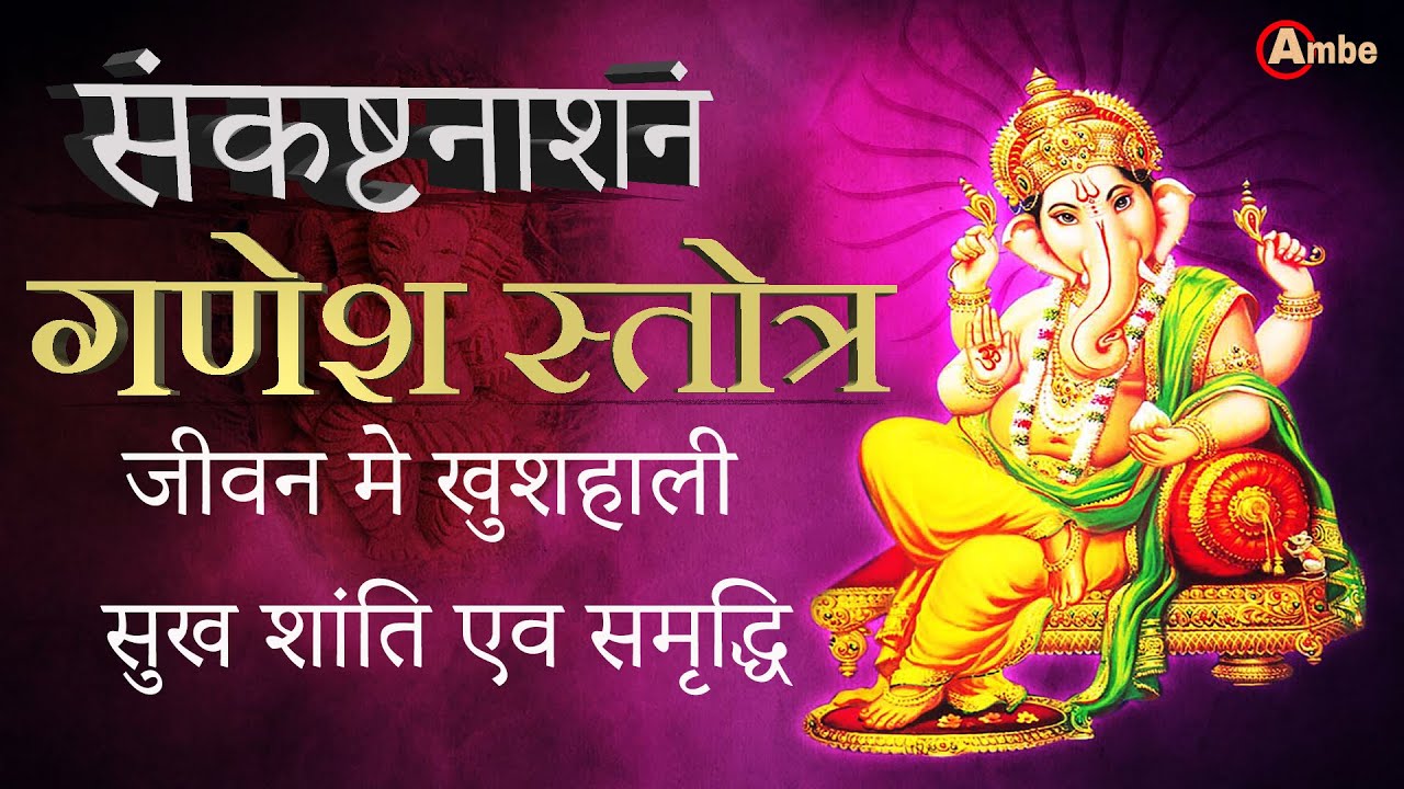 Sankat Nashan Ganesh Stotram Lyrics जीवन में खुशहाली सुख शांति एवं ...