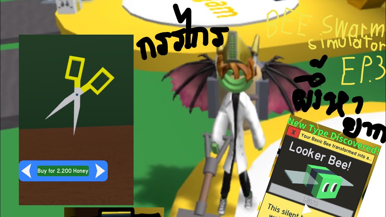 กรรไกร สุดโหด เเละ ผึ้งหายาก LOOKER BEE | EP3 bee swarm simulator - YouTube