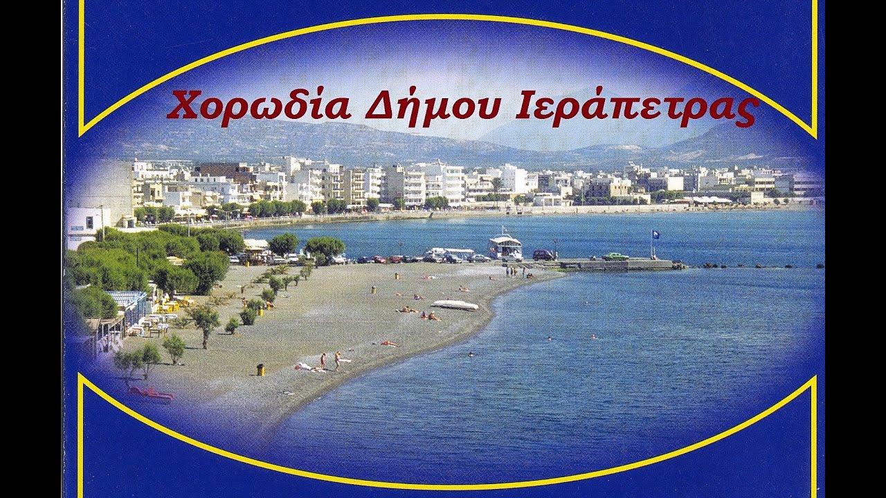 Με τ αστεράκi. Χρυσοπράσινο φυλλο Μ. ΘΕΟΔΩΡΆΚΗ. ΧΟΡΩΔΊΑ ΙΕΡΑΠΕΤΡΑΣ Γ ...