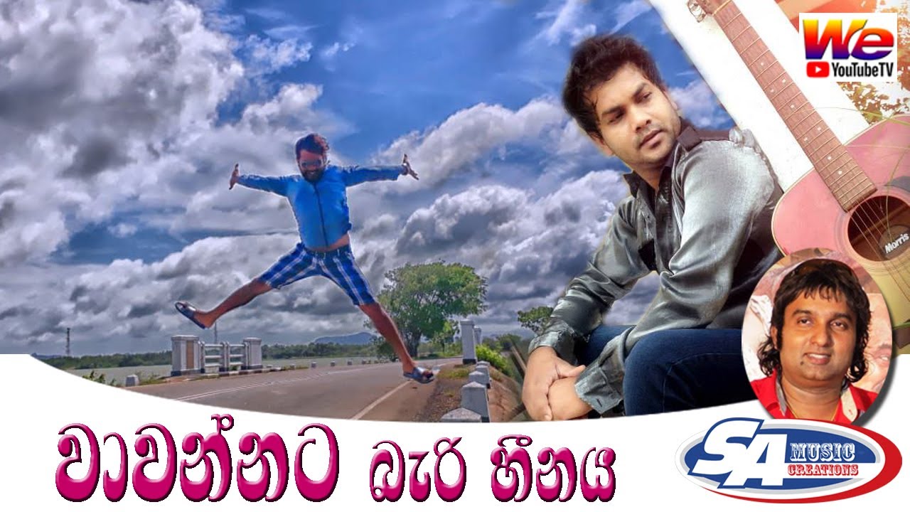 වාවන්නට බැරි හීනය | Wawannata Bari Heenaya | Eranda Pathum - YouTube