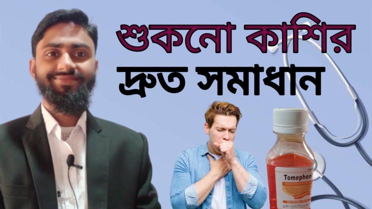 Tomephen Syrup এর কাজ | Tomephen Syrup এর উপকারিতা | শুকনো কাশির দ্রুত ...
