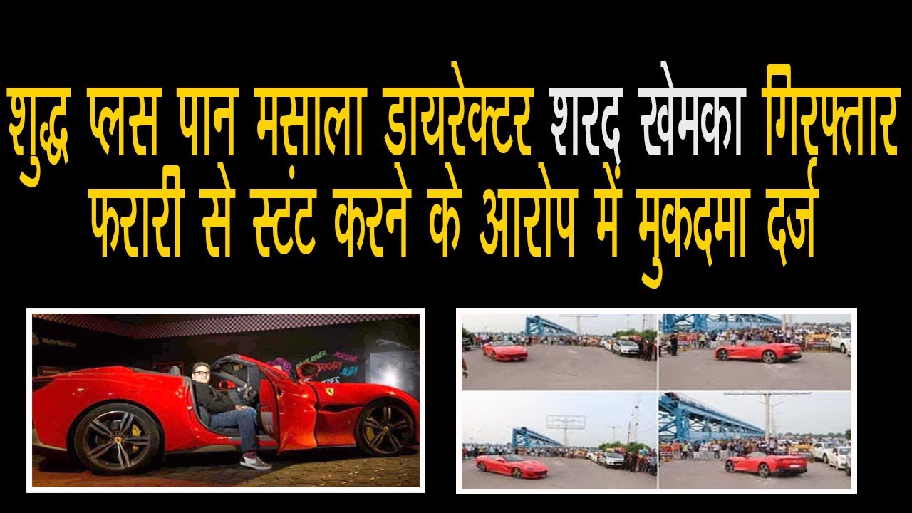 shudh plus पान मसाला डायरेक्टर sharad khemka गिरफ्तार, फरारी से स्टंट ...